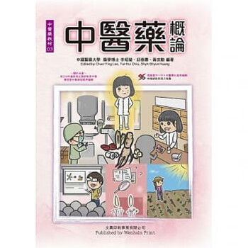 中医药概论 20 李昭莹, 邱泰惠, 黄世勋 文兴出版 进口原版