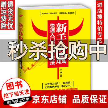 【特价专区】股票书籍 新手炒股快速入门与操盘技法 从零开始学炒股 零基础与实战技巧 金融投资经济书籍