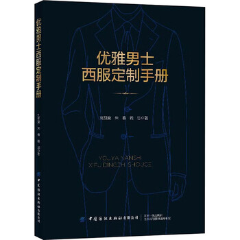 优雅男士西服定制手册 图书