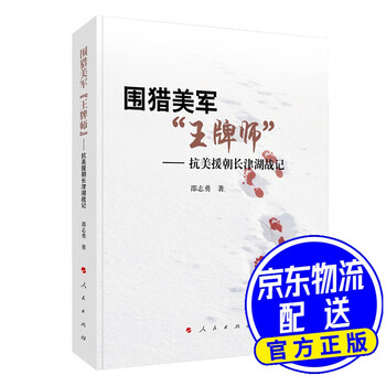 围猎美军“师”——抗美援朝长津湖战记