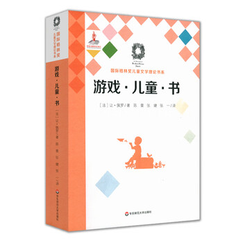 游戏·儿童·书（Du jeu,des enfants et des livres）（国际格林奖儿