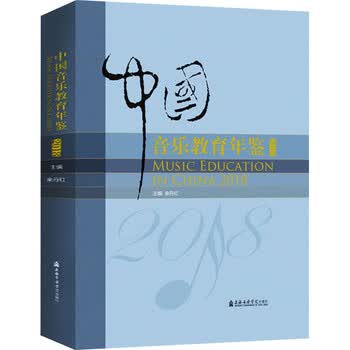 中国音乐教育年鉴 2018