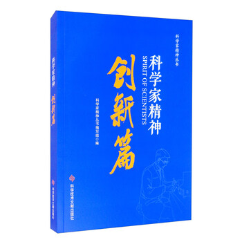科学家精神：创新篇