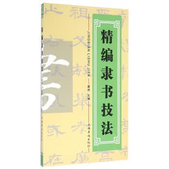 精编隶书技法