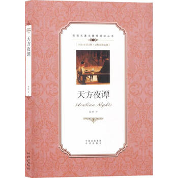 正版包邮   天方夜谭 英语名著双语版 初中青少年版英语课外阅读寓言故事世界名著外语学习英语双语读