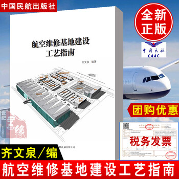 正版书籍 航空维修基地建设工艺指南 齐文泉 编著 中国民航出版社9787512808317