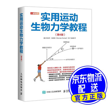 实用运动生物力学教程 第4版