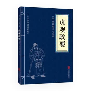 贞观政要 中华国学经典精粹·历史地理读本 译注 文白对照 原文+注释+译文
