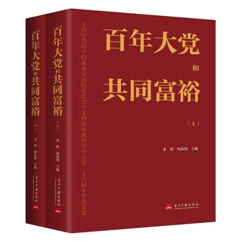 百年大党和共同富裕（套装上下册）