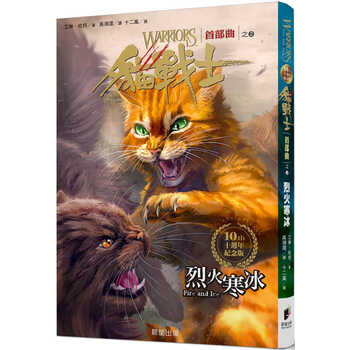 预售 艾琳．杭特 猫战士十周年纪念版-首部曲之二：烈火寒冰（附随机战士卡） 晨星