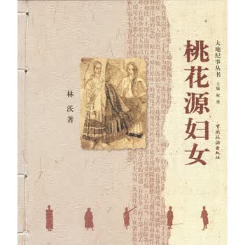 桃花源妇女 林茨 中国旅游出版社
