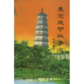 东莞民间故事选