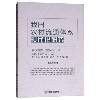 我国农村流通体系现代化研究艾永梅经济9787520805797