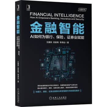 支付方法论 金融智能