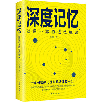 深度记忆 过目不忘的记忆秘诀 朱建国  书籍