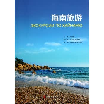 海南旅游(俄语)