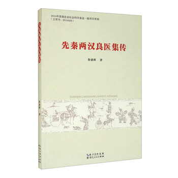 先秦两汉良医集传