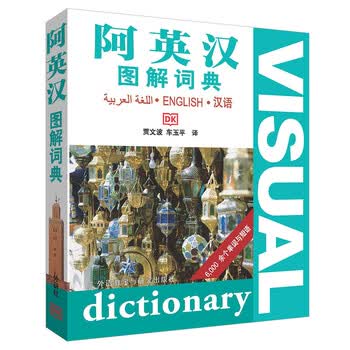 阿英汉图解词典