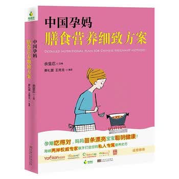 中国孕妈膳食营养细致方案（孕期吃的对，妈妈苗条漂亮宝宝聪明健康!海峡两岸专家联手打造您的私人专属营养