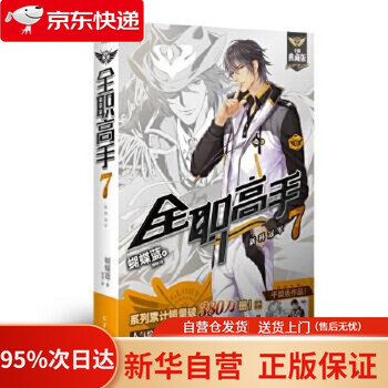 【新华书店 官方自营】全职高手7：新科冠军全新典藏版（随书附赠精美海报，同名动漫第二季热播中！） 蝴蝶蓝 羊城晚报出版社