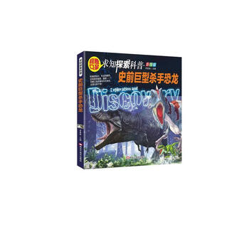 史前巨型手恐龙:彩图版李晨森社会科学9787559325662