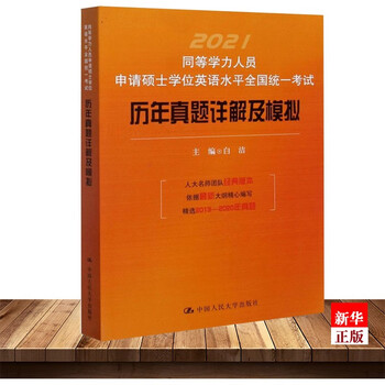  2021同等学力人员申请硕士学位英语水平全国统一考试历年真题详解及模拟 新华书店