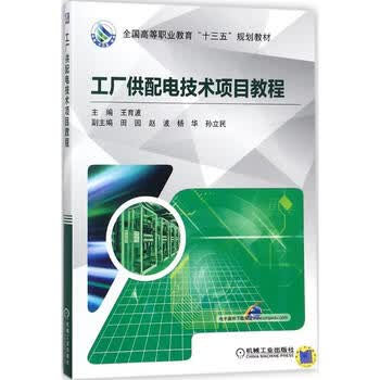 工厂供配电技术项目教程