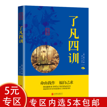 【5本包邮】中华国学经典精粹： 了凡四训(文白对照双色插图版)定价36