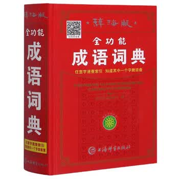 辞海版全功能成语词典