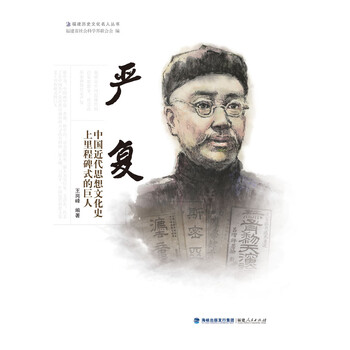 严复:中国近代思想文化史上里程碑式的巨人