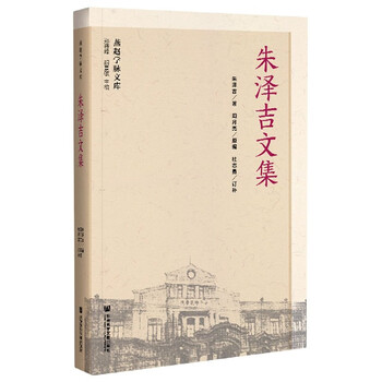 朱泽吉文集/燕赵学脉文库 朱泽吉