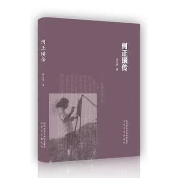 包邮：何正璜传 传记 何正璜传记  图书