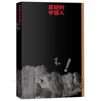 正版 丑陋的中国人 柏杨 人民文学出版社