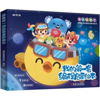我的*一套编程启蒙绘本