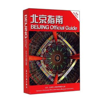北京指南(汉英)(新) 王惠 作 书籍