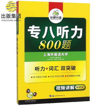 专八听力800题(听力+词汇双突破视频讲解新题型)