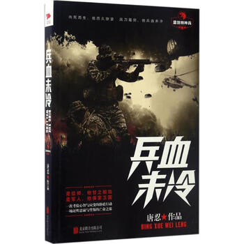 兵血未冷