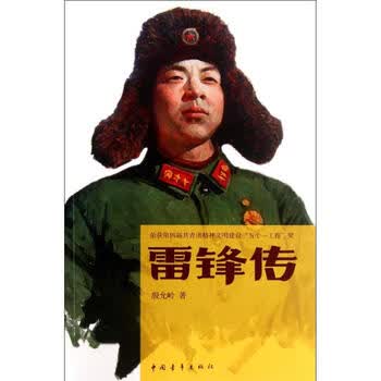 雷锋传 殷允岭 作 书籍