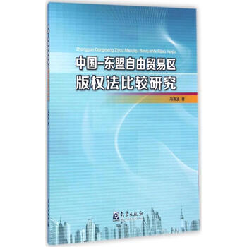 中国-东盟自由贸易区版权法比较研究