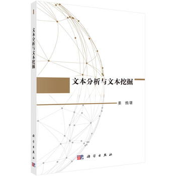 文本分析与文本挖掘