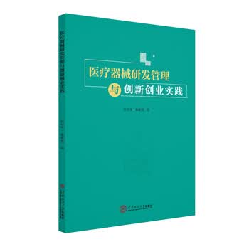 [正版图书]医疗器械研发管理与创新创业实践