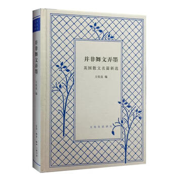 并非舞文弄墨(文化生活译丛)
