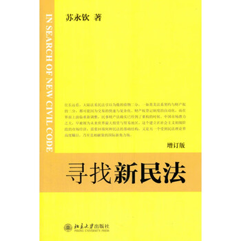 寻找新民法 北京大学旗舰店正版