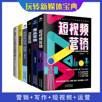 6册新媒体书籍 新媒体运营+营销+写作+短视频营销 市场营销等营销策划推广书籍