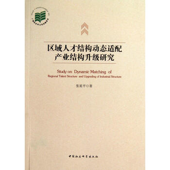 区域人才结构动态适配产业结构升级研究 张延平 中国社会科学出版社