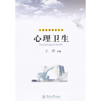 心理卫生(心理健康教育丛书)【正版图书】