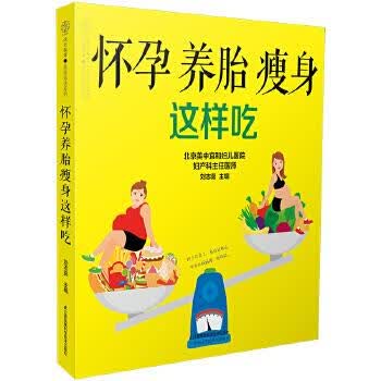 怀孕养胎瘦身这样吃 刘志茹【正版图书】