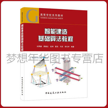 智能建造基础算法教程 刘界鹏，周绪红，伍洲，曹亮，冯亮，李东声 9787112265657 中国建筑工业出版社