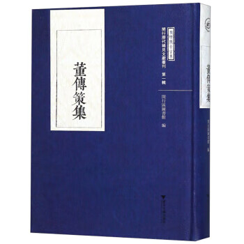董传策集 闵行历代稀见文献丛刊 闵行区图书馆 浙江大学出版社 9787308187541