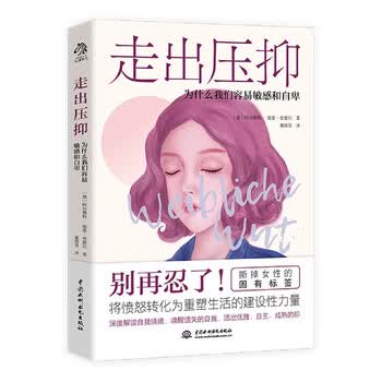 走出压抑(为什么我们容易敏感和自卑)